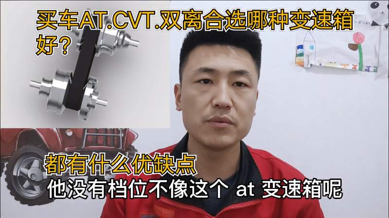 买自动挡车AT.CVT.双离合选哪种变速箱好哪个更耐用?一次讲清楚