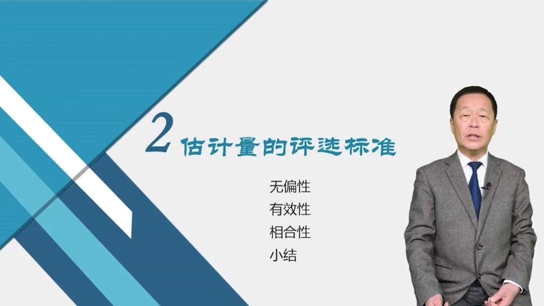 应用统计-参数估计-估计量的评选标准