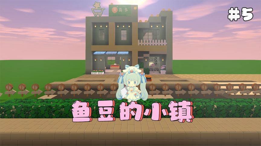 迷你世界:建造小镇5 日式建筑水果店开业,小镇里好热闹呀!