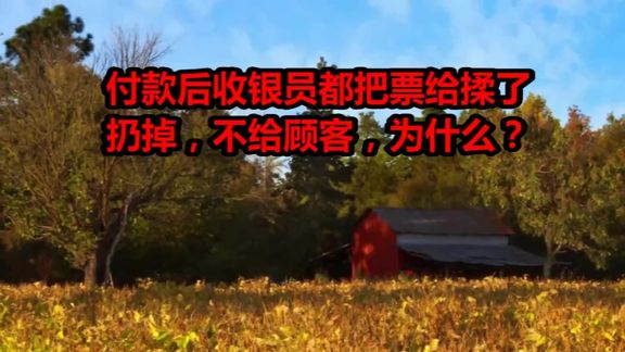 付款后收银员都把票给揉了扔掉,不给顾客,为什么?