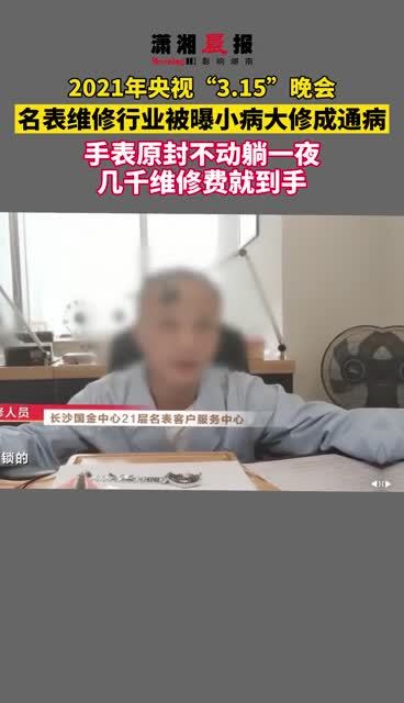 名表维修行业被曝手表小病大修成通病!手表原封不动躺一夜,几千维修费就到手.