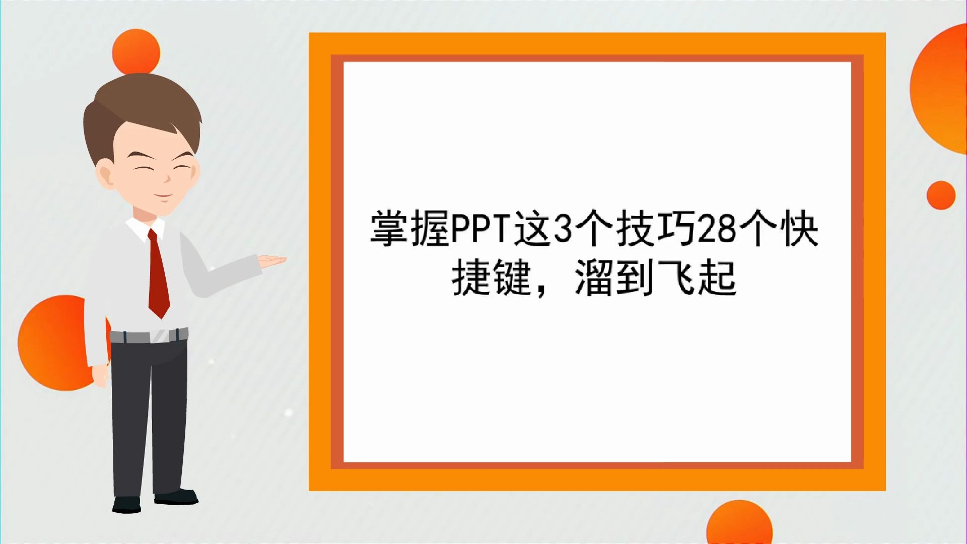 【电子课件制作】掌握PPT这3个技巧28个快捷键,溜到飞起