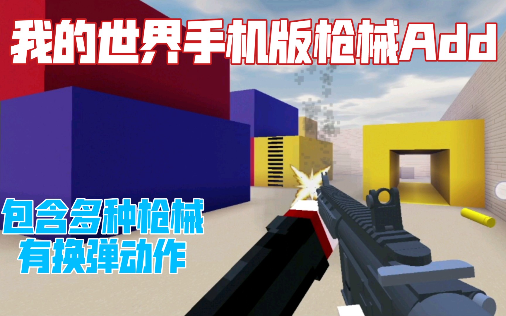 【我的世界手机版】InSaRes枪械add更新,新增开火特效