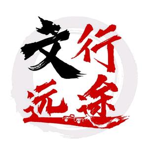 文行远途 