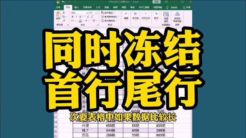 如何同时冻结Excel表格中的首行与尾行