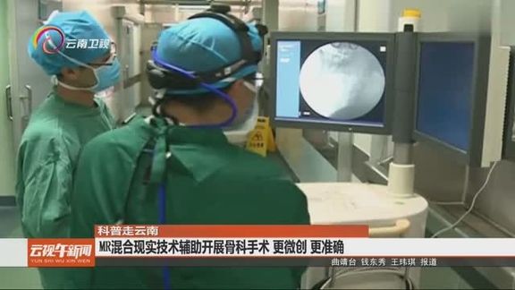 科普走云南 MR混合现实技术辅助开展骨科手术 更微创 更准确