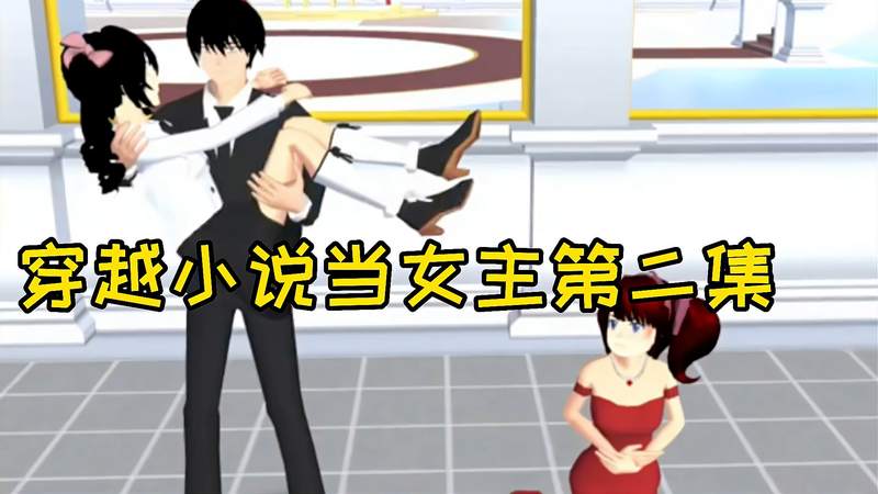 樱花校园模拟器拍剧#穿越小说当女主第二集