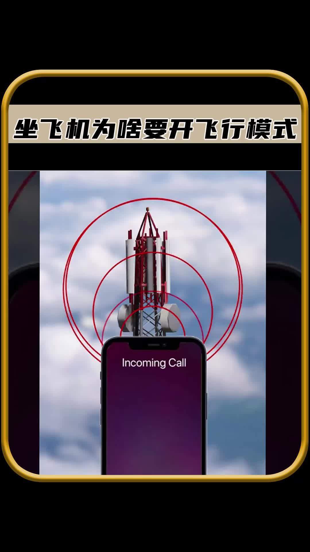 坐飞机时为啥要把手机打开飞行模式