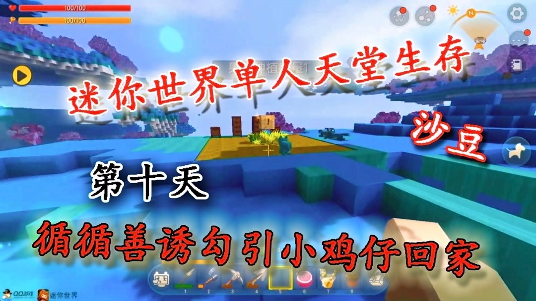 迷你世界【沙豆】天堂生存第10天,语言的力量,说服鸡仔跟我回家
