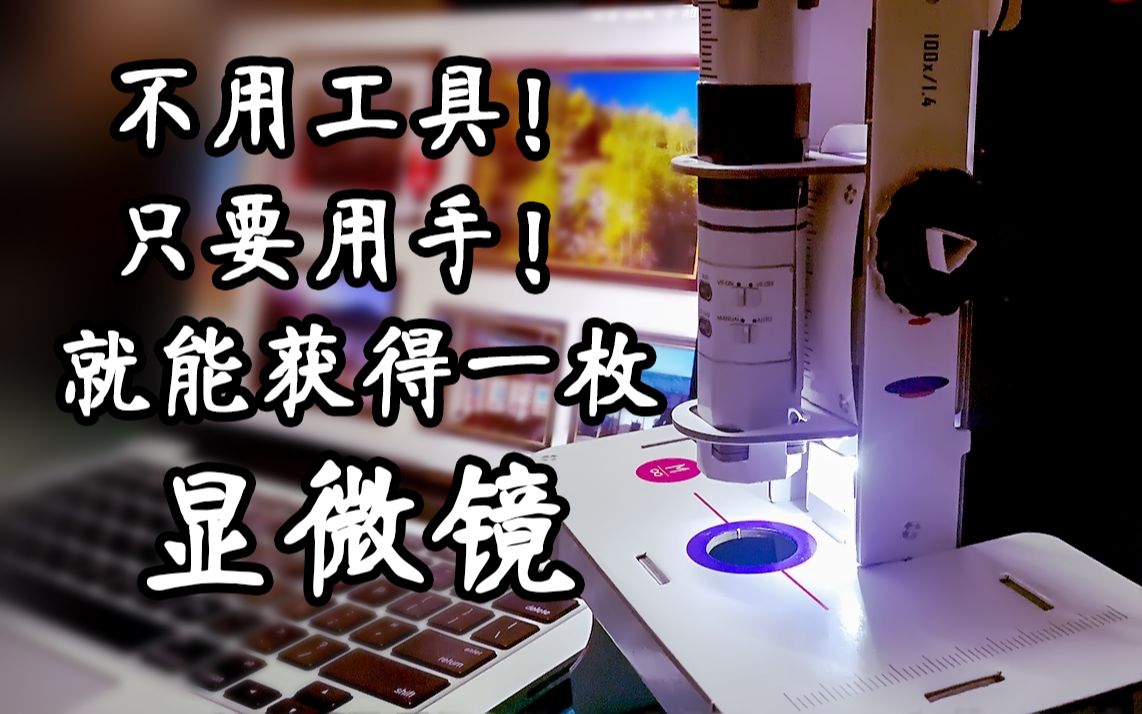 【模型拼装】徒手做一个显微镜 (阿婆主拿辣条发誓，真的能用)