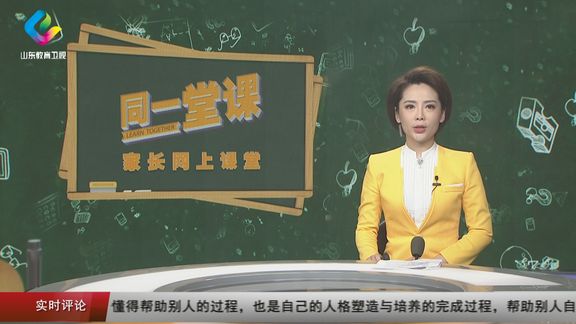 【《同一堂课》家长网上课堂】徐会荣:劳动教育需要家校协同努力