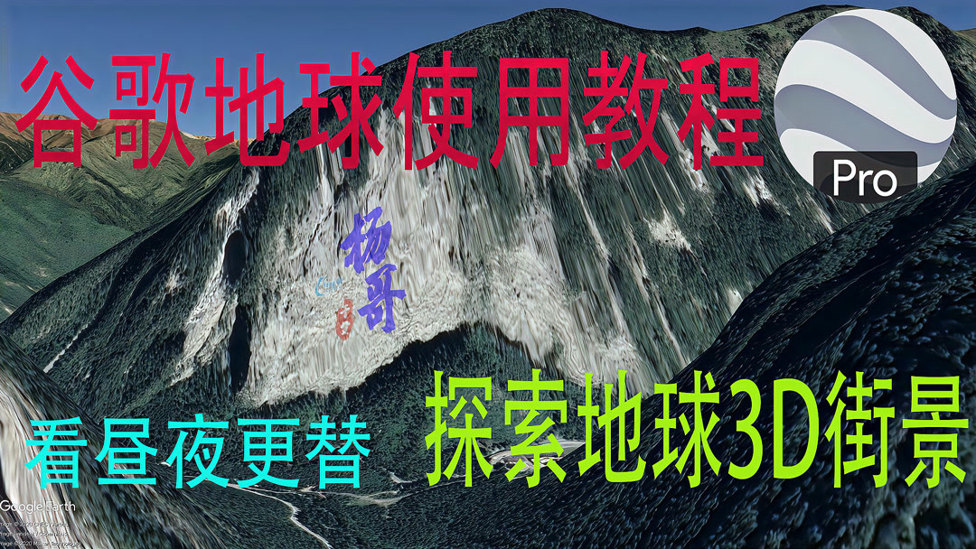 谷歌地球专业版使用教程演示 解决无法连接服务器黑屏等问题