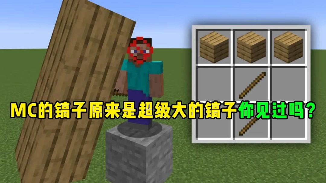 我的世界:超级大的镐子你见过吗?MC的镐子原来是这个样子!