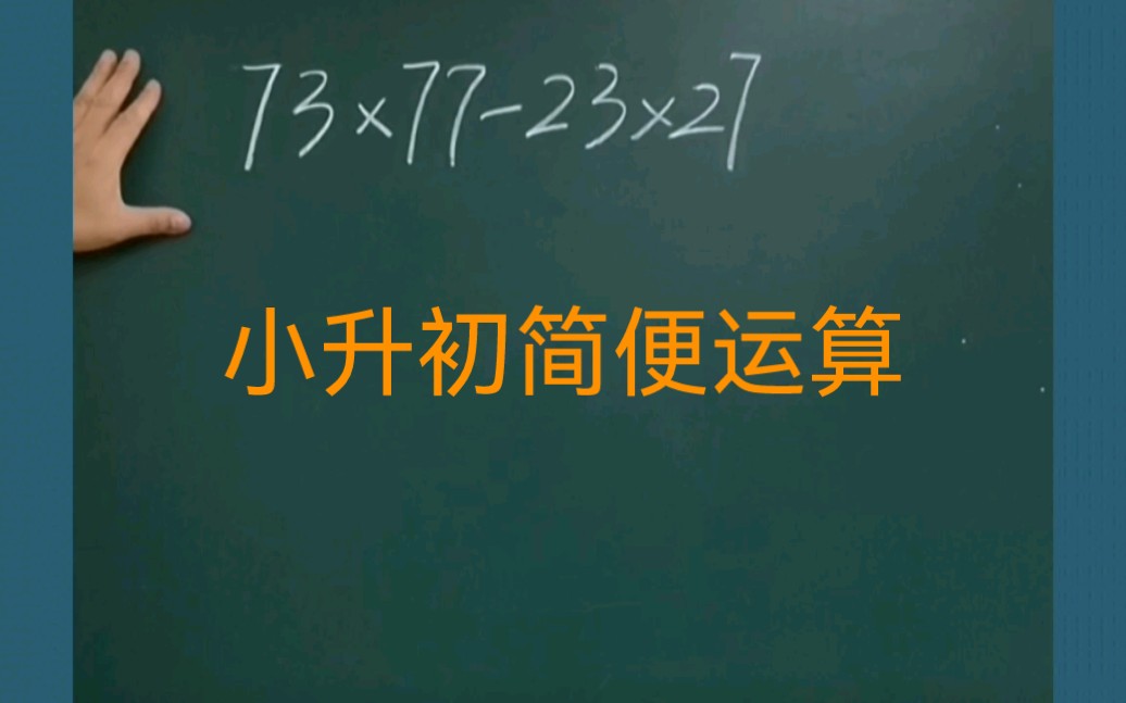 小学数学思维训练小升初简便运算:73×77-23×27