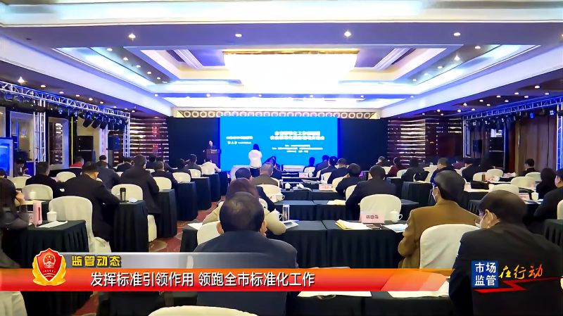发挥标准引领作用 领跑全市标准化工作