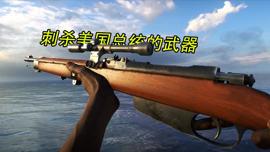 战地5:一款刺杀了美国第35任总统的武器