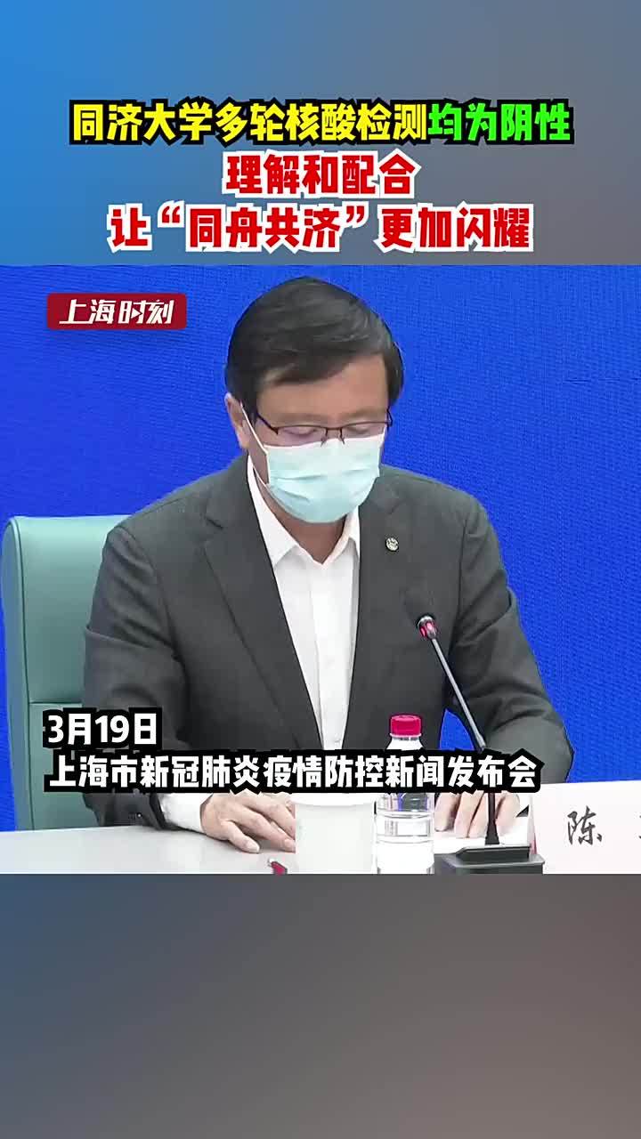 同济大学多轮核酸检测均为阴性 理解和配合 让“同舟共济”更加闪耀