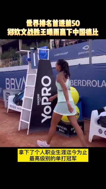 世界排名首进前50!郑钦文2-1王曦雨巴伦西亚站夺冠