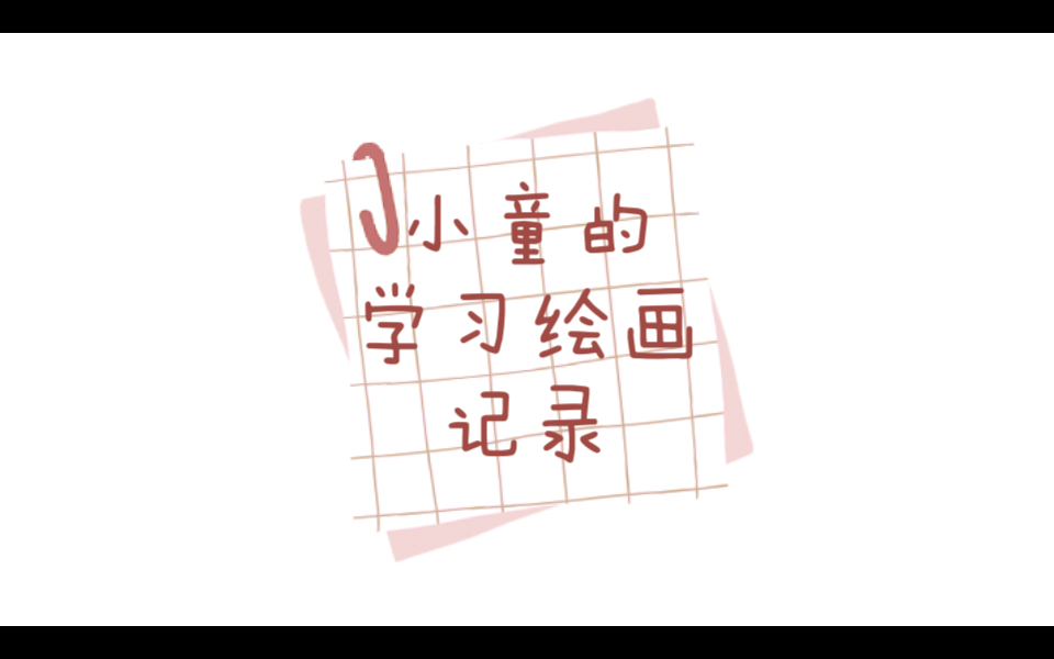 生科小童学画画的记录生科生想要记录身边动植物的心!尽管大一才来...