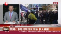视频|美国: 多地出现抗议活动 多人被捕