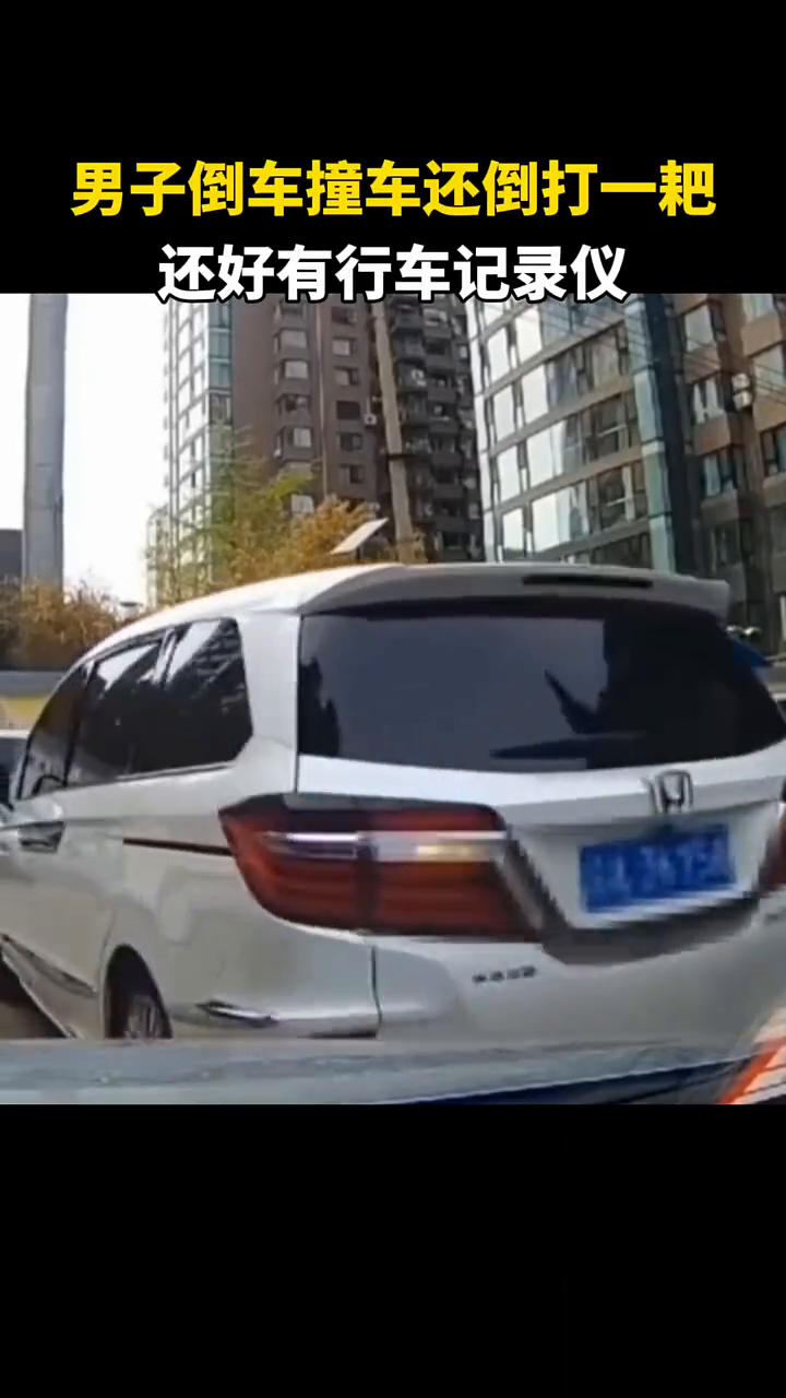 男子倒车撞车还倒打一耙,还好有行车记录仪