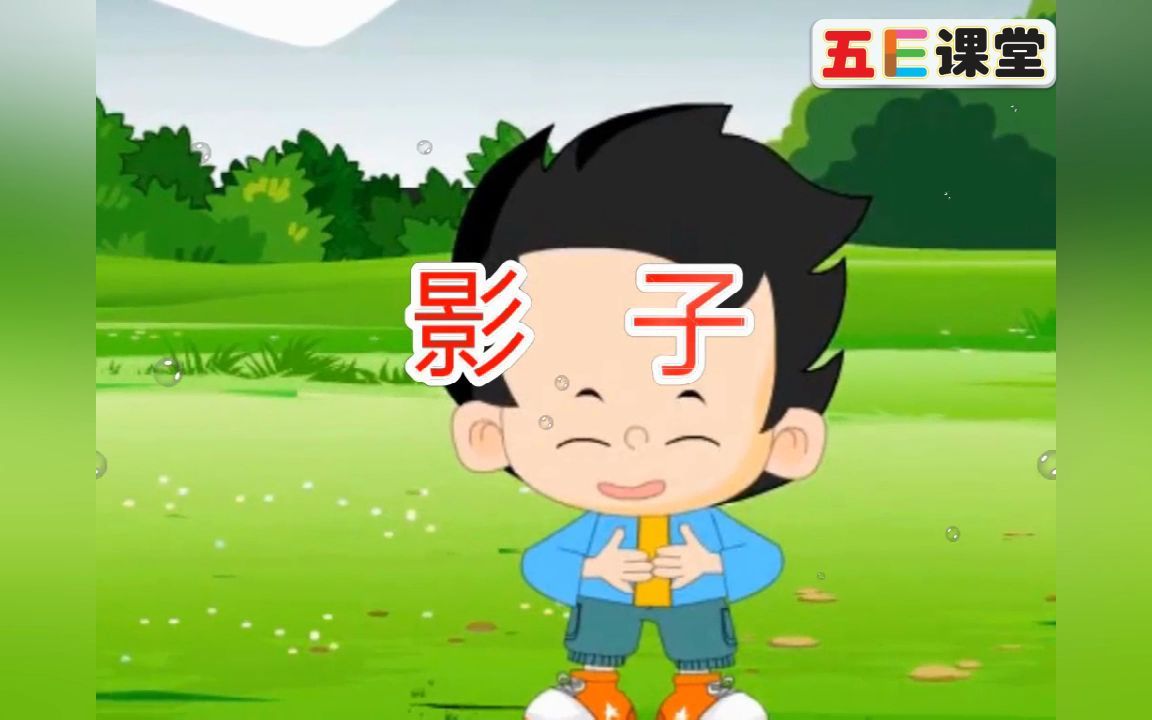 五E云课堂-语文-1上-5 影子【预习指南】