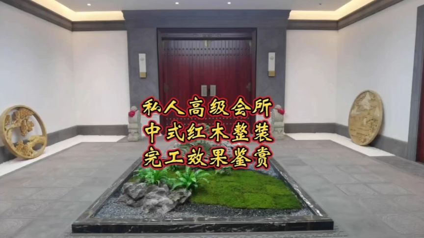 中式红木整装全屋定制谢总私人高级会所完工效果鉴赏!