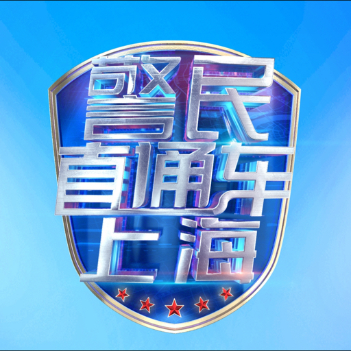 警民直通车上海 