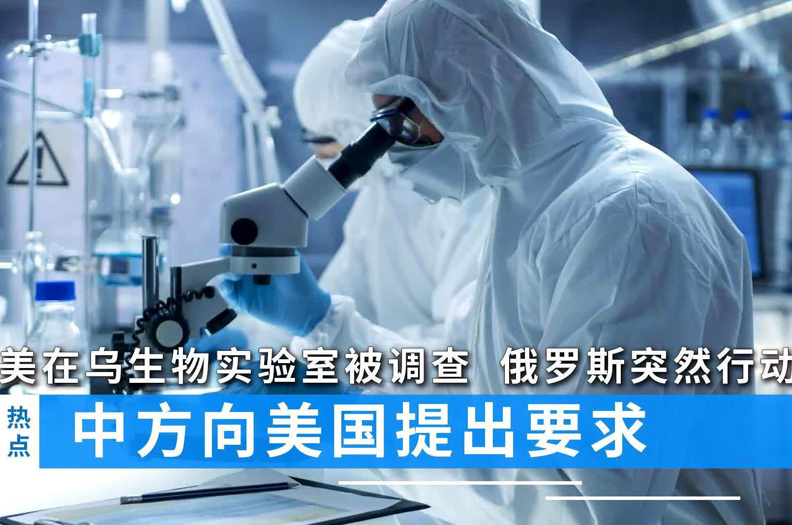 美在乌生物实验室被调查,俄罗斯突然行动,中方向美国提出要求