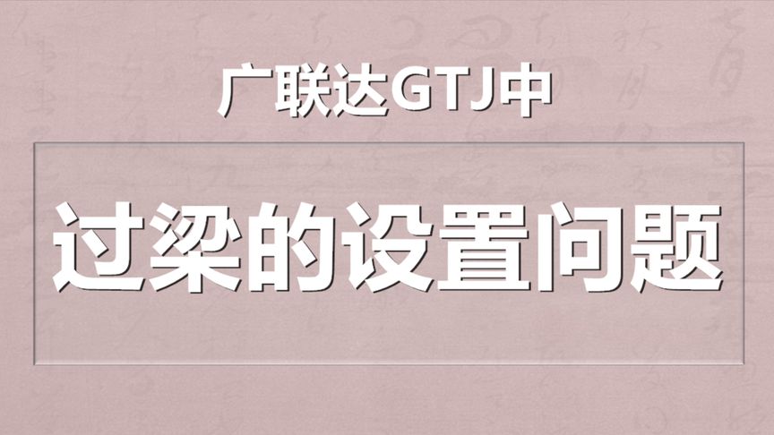 广联达GTJ中过梁的设置问题