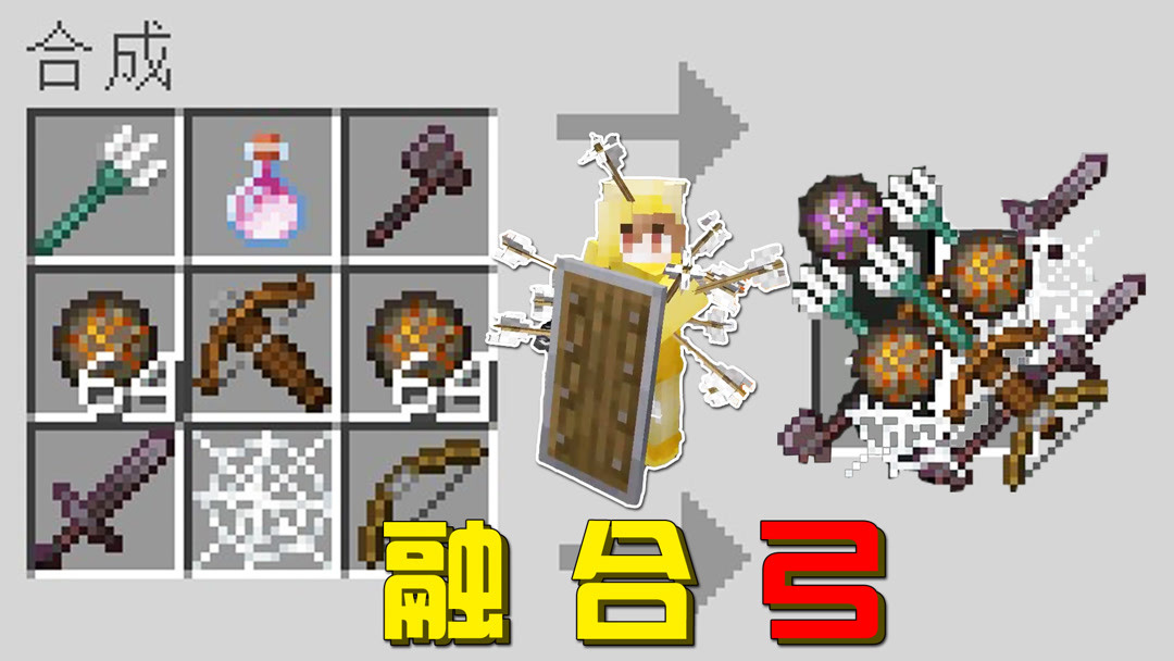 我的世界:MC武器全融合在一起?变态融合弓秒天秒地!