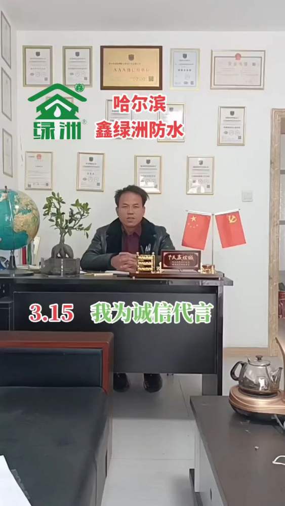 哈尔滨防水 哈尔滨专业做防水 哈尔滨鑫绿洲为315诚信代言