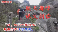 部编版小学语文四年级上册第十七课《爬天都峰》课文朗读