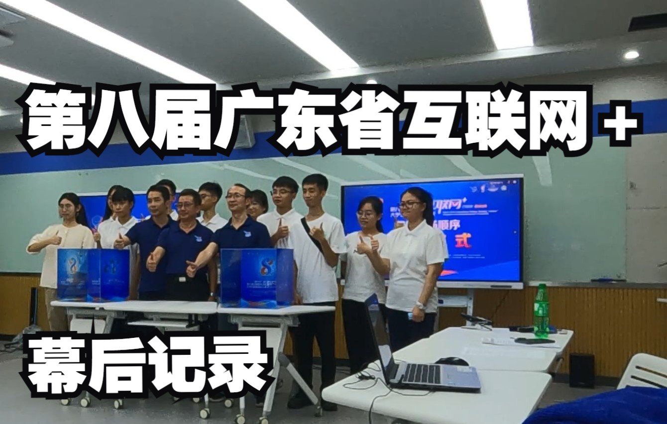 第八届“互联网+”广东赛区志愿者幕后记录|EP01