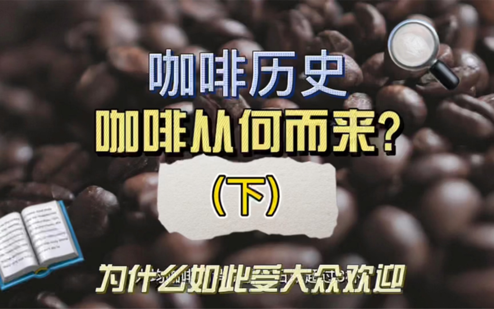 咖啡起源(下)原来咖啡是这样走向全世界的