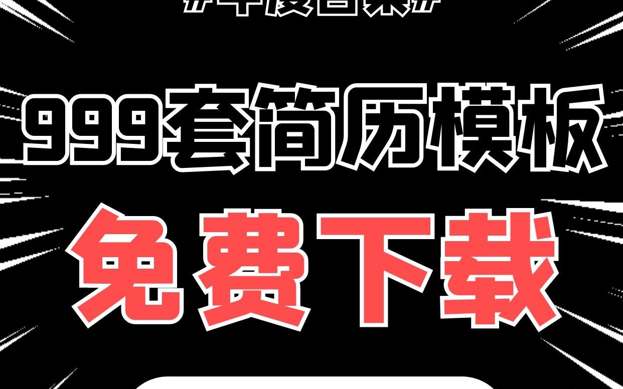 免费个人简历模板word