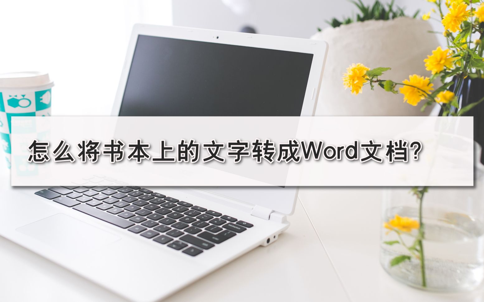 怎么将书本上的文字中转成Word文档?—江下办公