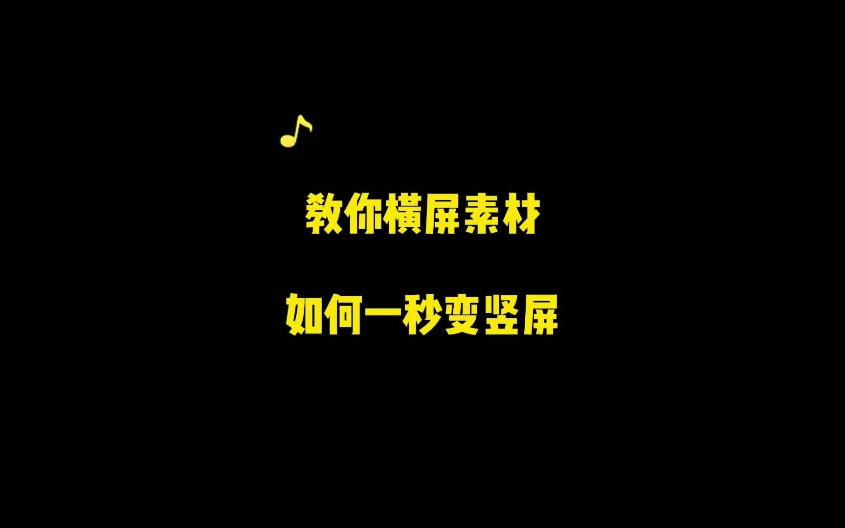 教你横屏视频如何一秒变竖屏,妈妈再也不用担心我的短视频啦~