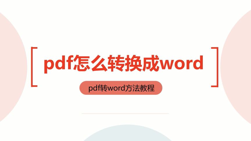 如何在电脑上将PDF文件转换成word?#在线学习 #办公软件技巧