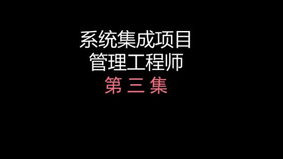 第四章 项目管理一般知识 03#系统集成项目管理工程师