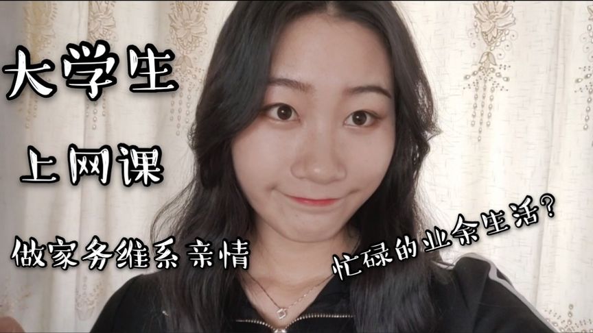 在家上课的大学生,还要做家务维系亲情,生活已经这么忙碌了吗