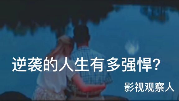 阿甘正传:傻人有傻福!智商不够,逆袭来凑!彪悍的人生不需要解