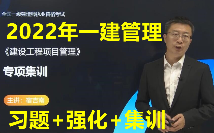 【有讲义】2022年 一建管理 宿吉南-冲刺+习题+集训