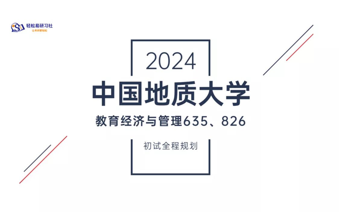 24届中国地质大学教育经济与管理考研初试全程规划-635/826-24中国...