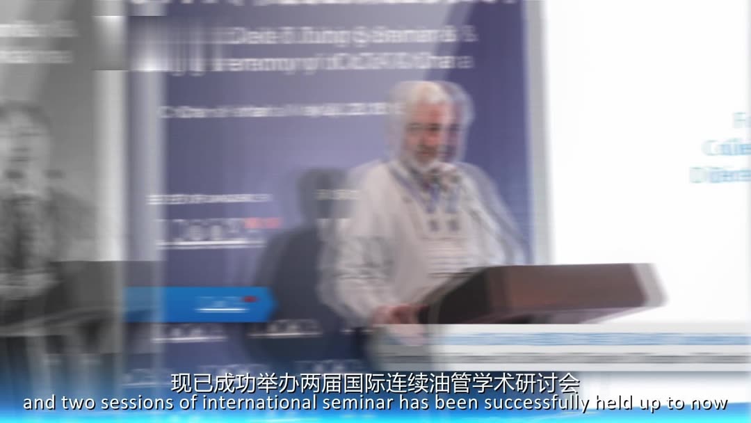 第三届ICOTA中国区国际连续油管学术研讨会-开场视频
