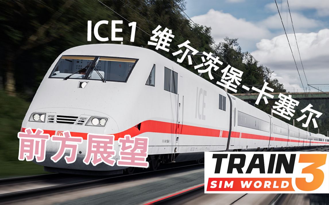 [模拟火车世界3] 维尔茨堡-卡塞尔 清晨小雪ICE1全程前方展望 动态天气