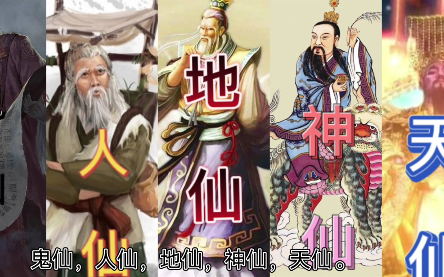 神话中修炼境界的划分:天——神——地——人——鬼五仙