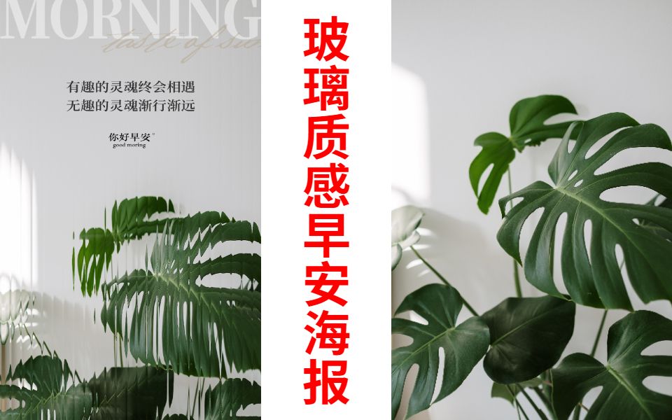 【PS小技巧】玻璃质感早安海报/PS教程