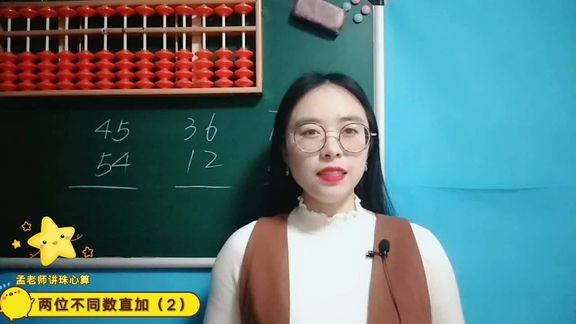 珠心算第101期:两位不同数直加(2)详细讲解!孟老师珠心算教学