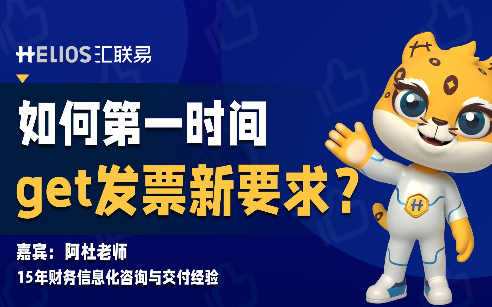 如何第一时间get发票新要求?开出来的发票完全合规?